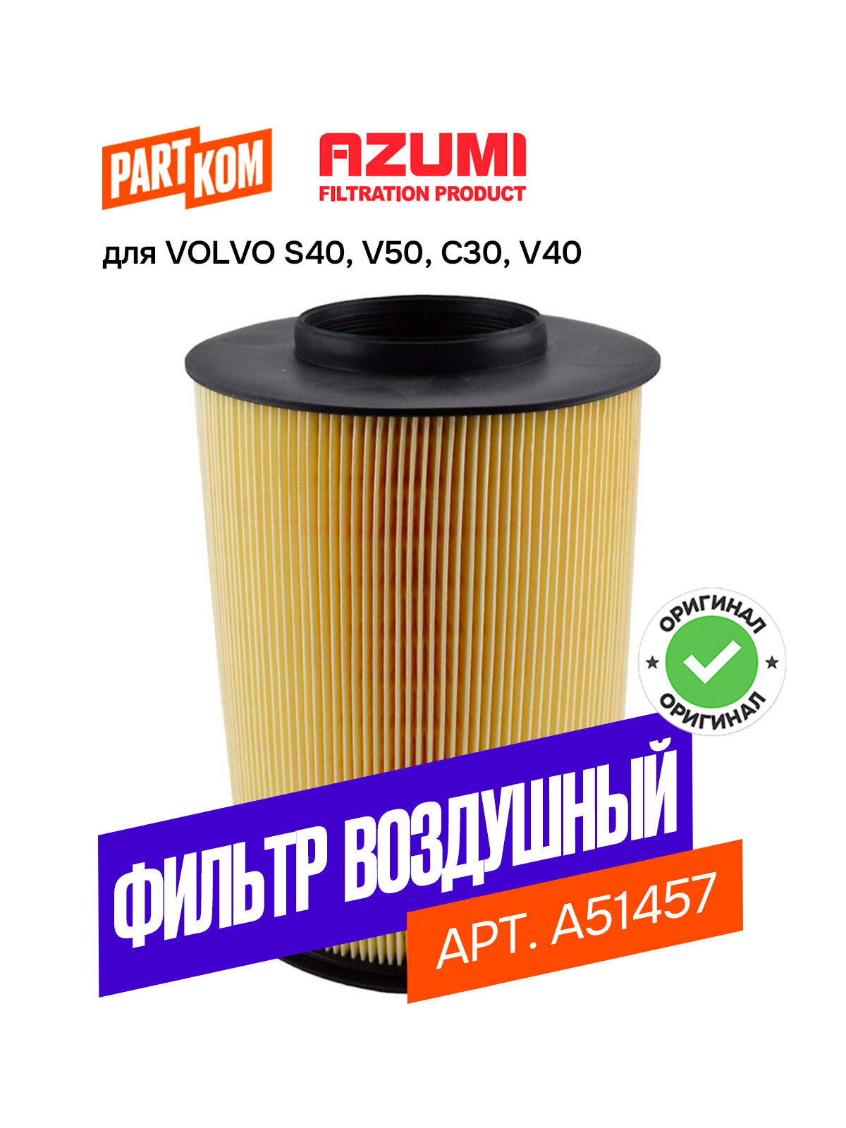 Фильтр воздушный для а/м FORD Focus; MAZDA 3, 5 / Форд Фокус, Мазда 3, 5, AZUMI A51457