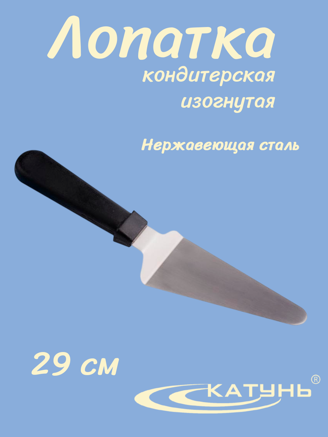 Лопатка кондитерская изогнутая катунь общепит-профи КТ-ПФ-ЛК-01, 28 см
