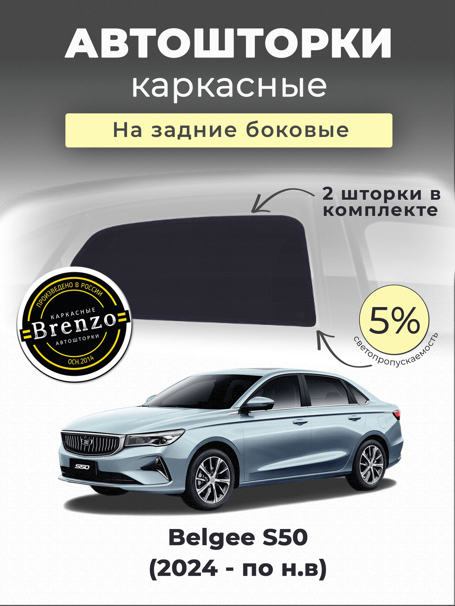 Каркасные шторки Belgee S50 (2024 - по н. в) на задние боковые двери 5%, сетки от солнца в машину