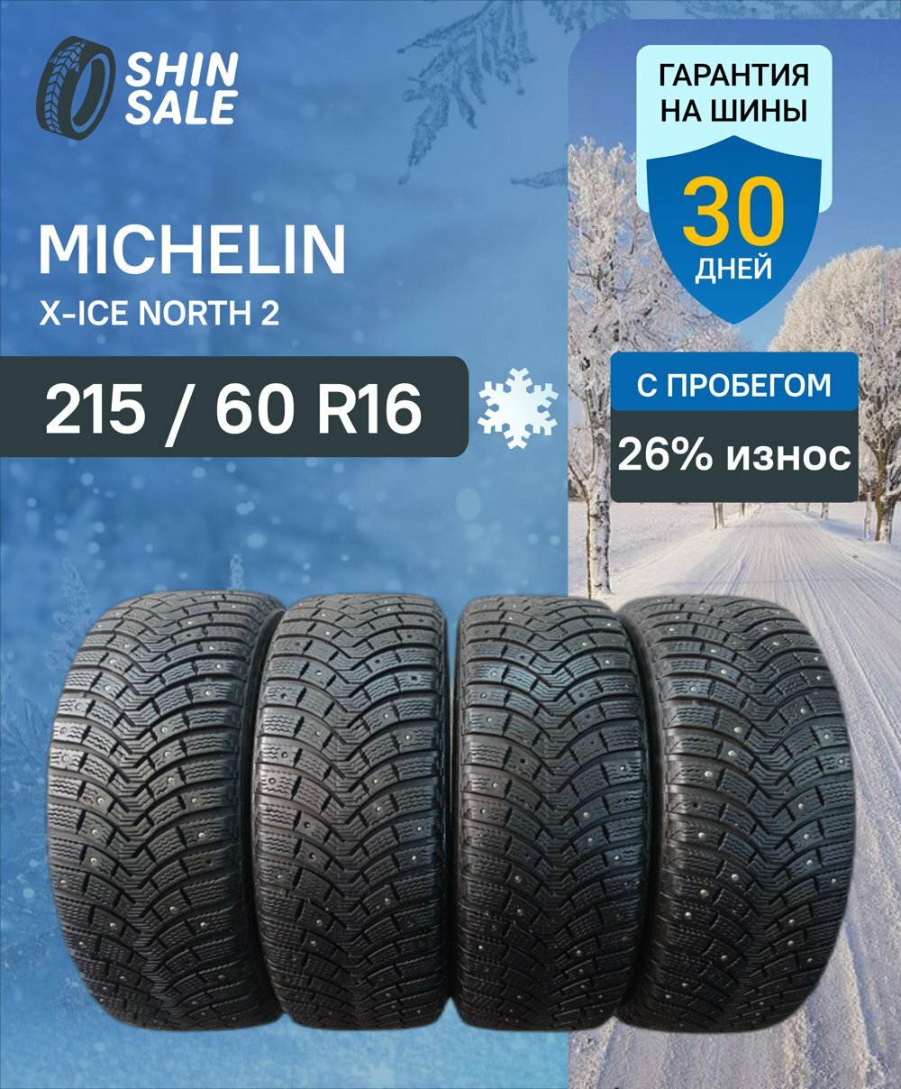 Зимние БУ шины шипованные Michelin X-Ice North 2 215/60 R16 26.0% износ T0167501