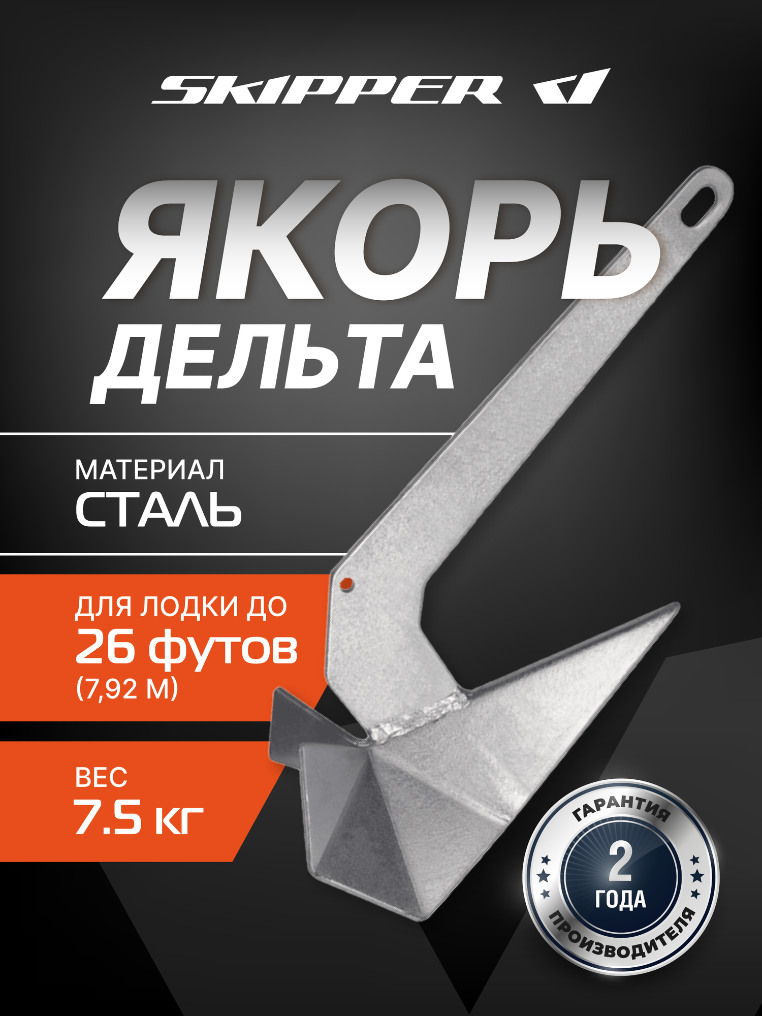 Якорь Skipper Дельта 7,5 кг, оцинкованный, для лодок и катеров