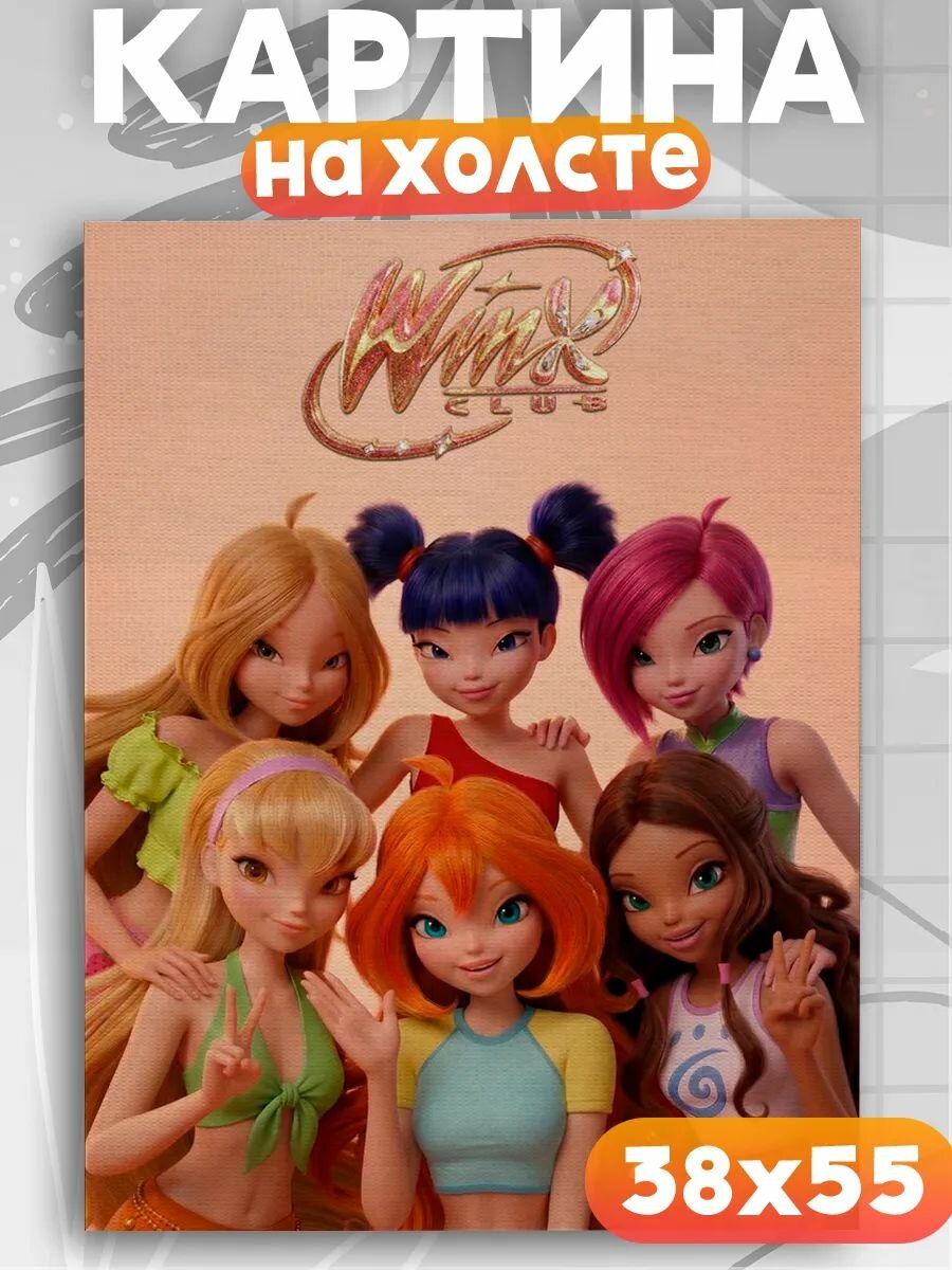 Картина на стену Клуб Винкс WinX, на подрамнике, 1шт, 55х38 размер.