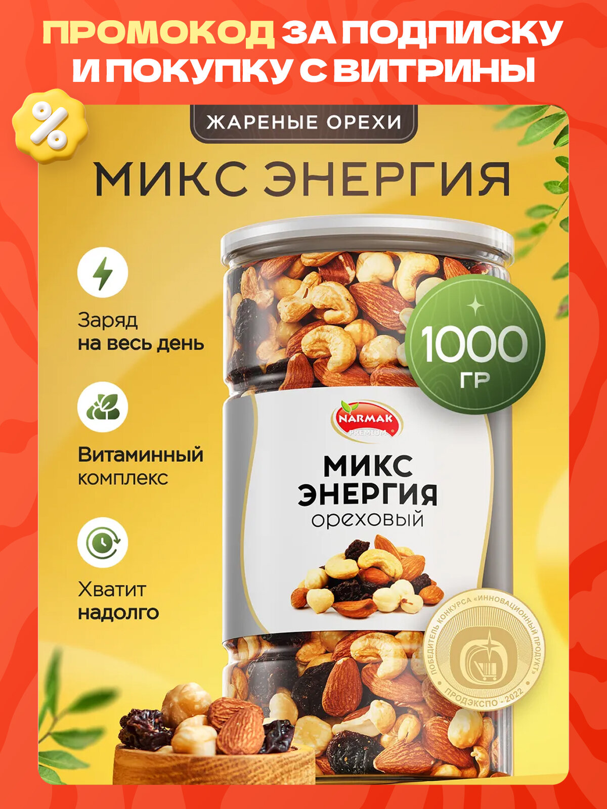 Смесь ореховая с изюмом "Энергия" 1000гр/Смесь орехов и изюма Narmak /Микс орехов с изюмом/ подарочный набор орехов