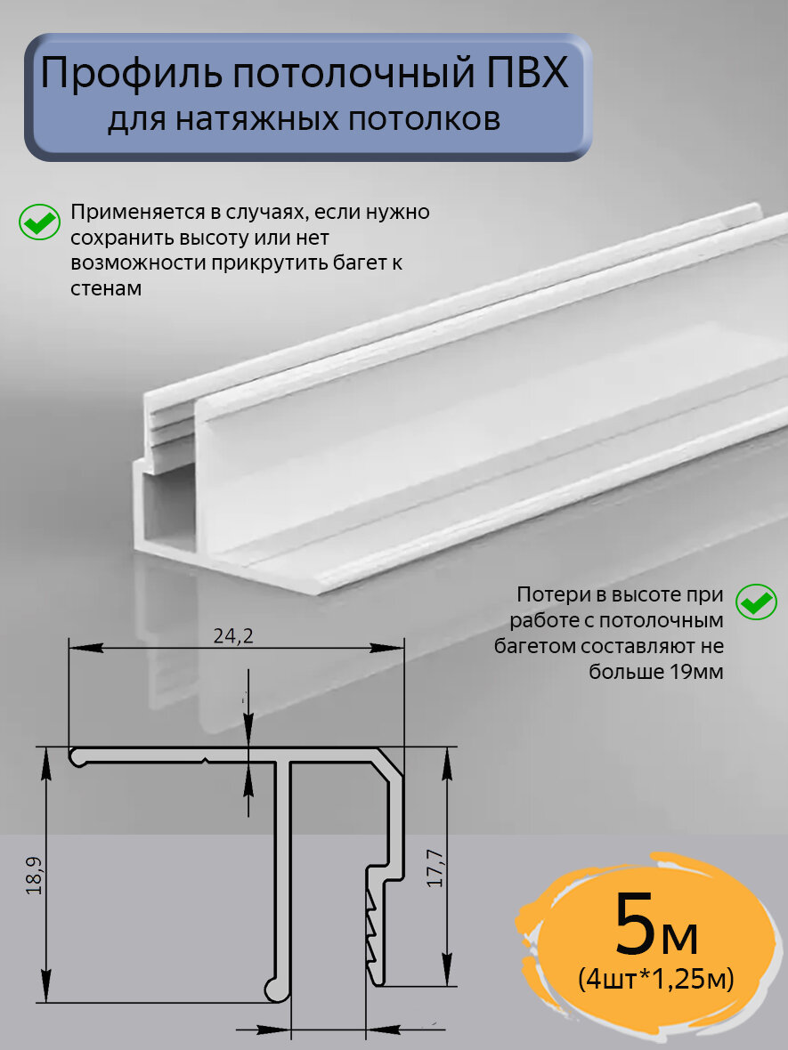 Профиль-багет потолочный ПВХ для натяжных потолков 5м (1,25м*4шт)