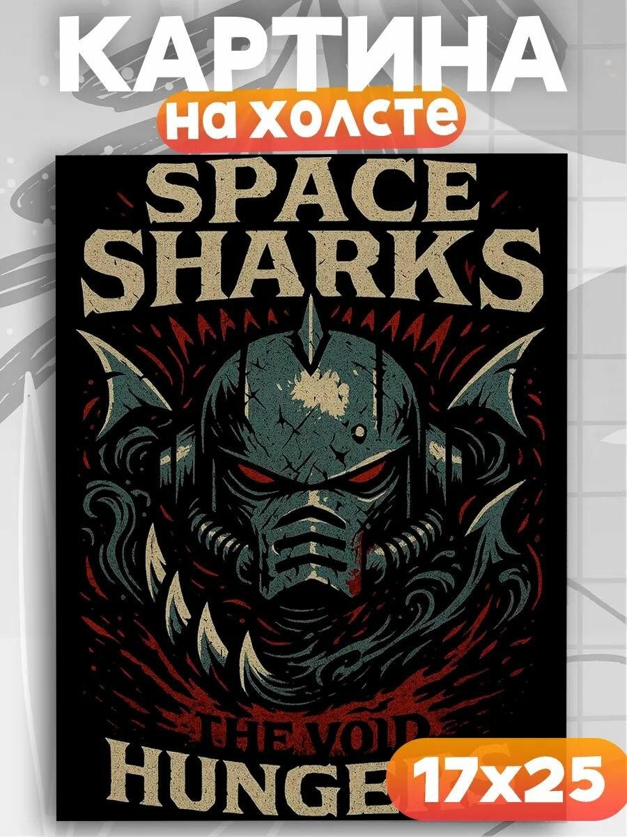 Картина на стену warhammer 40000, на подрамнике, 1шт, 25х17 размер.