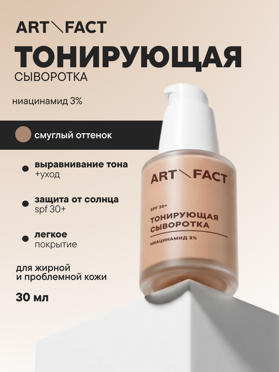 ART&FACT. / Тонирующая сыворотка для жирной и проблемной кожи оттенок смуглый 02, 30 мл