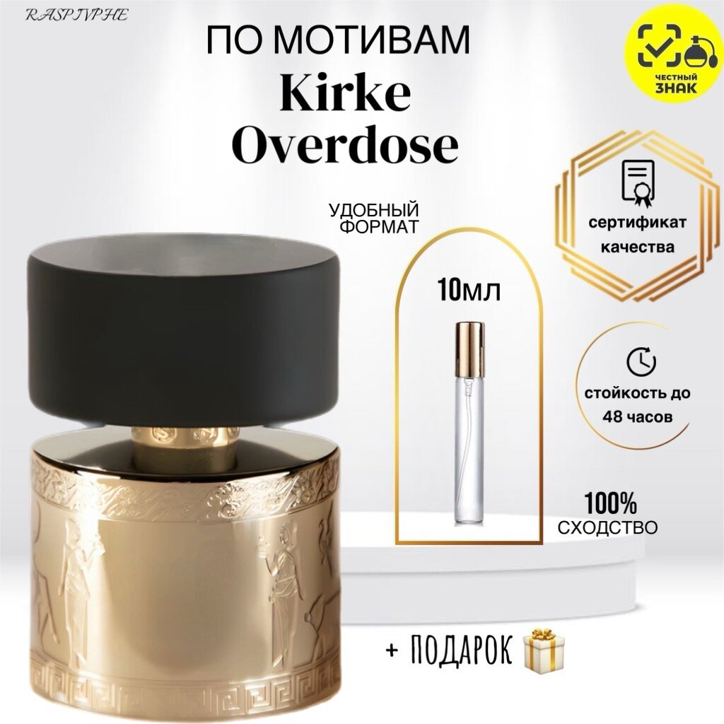 Парфюмерная вода от RaspivPHE по мотивам Kirke Overdose, Кирке Овердоз, флакон 10мл