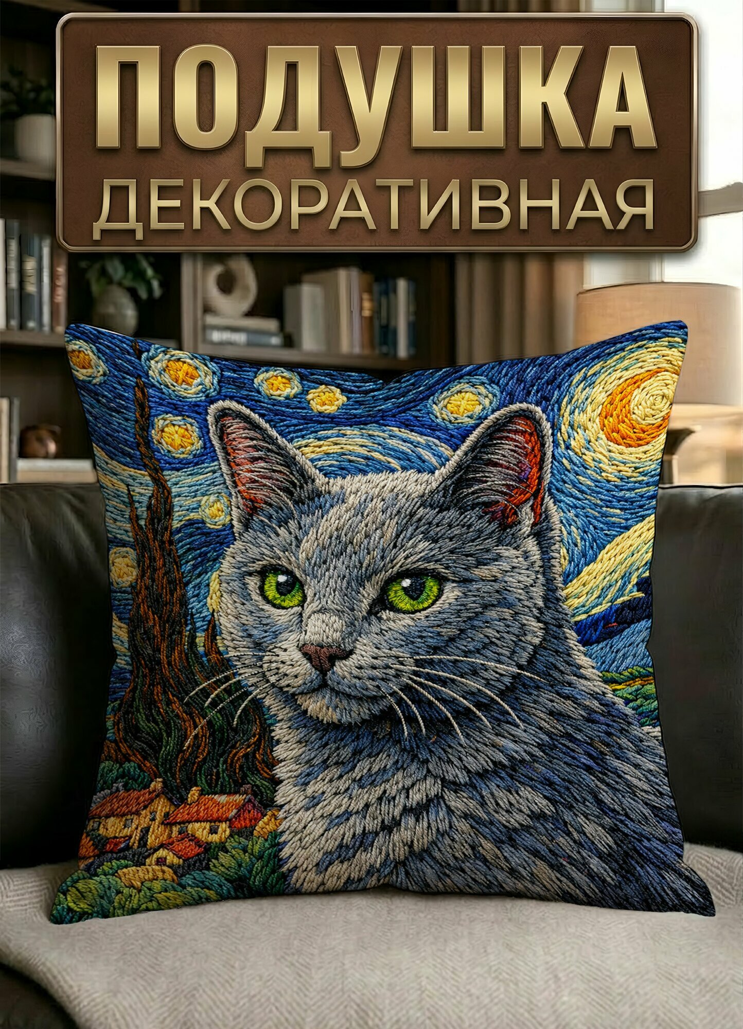 Подушка декоративная Кошки Ван Гог Звездная ночь Русская голубая