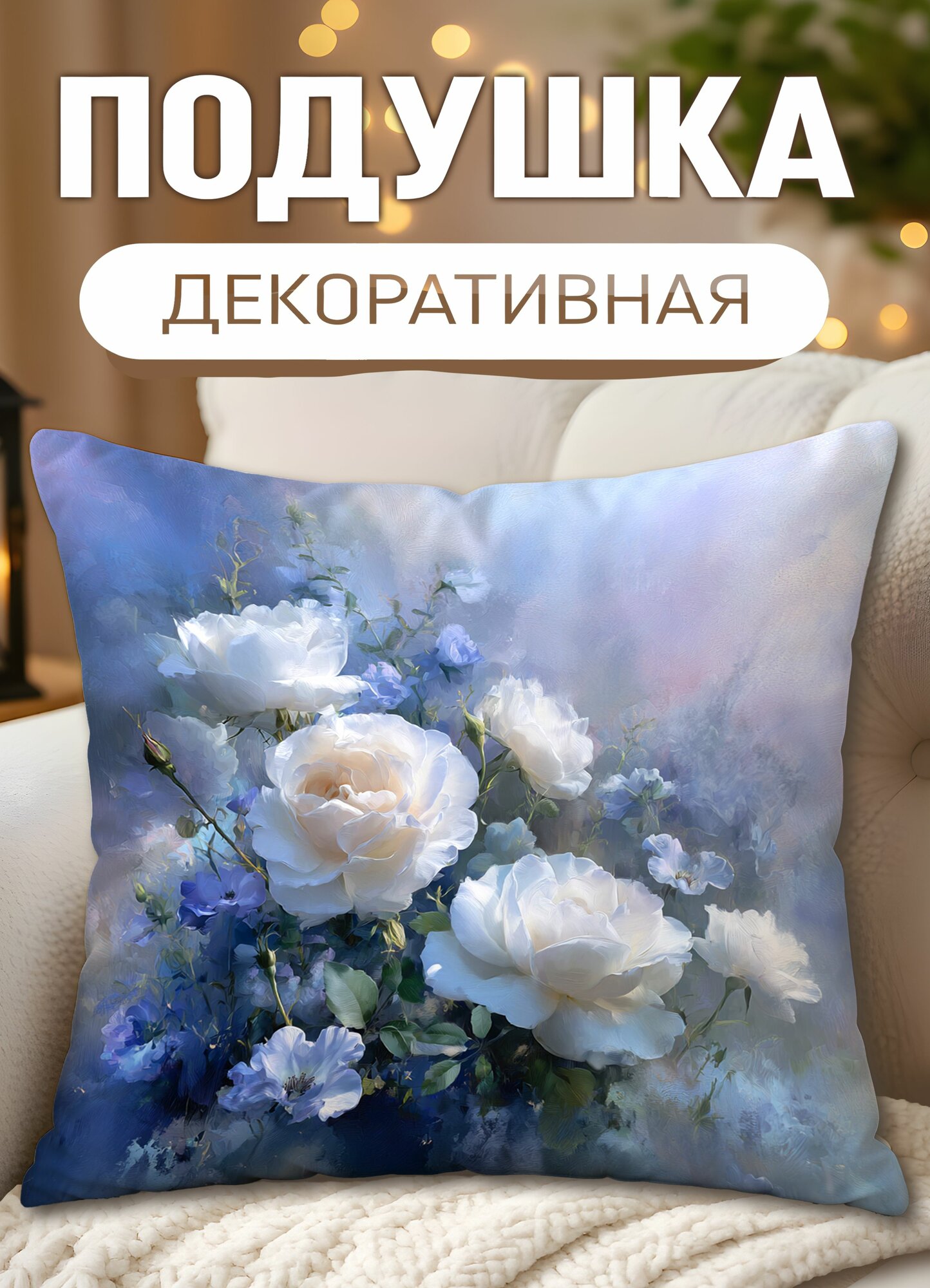 Подушка декоративная с принтом Цветы розы Белые, размеры 40 х 40 см, 1 шт.