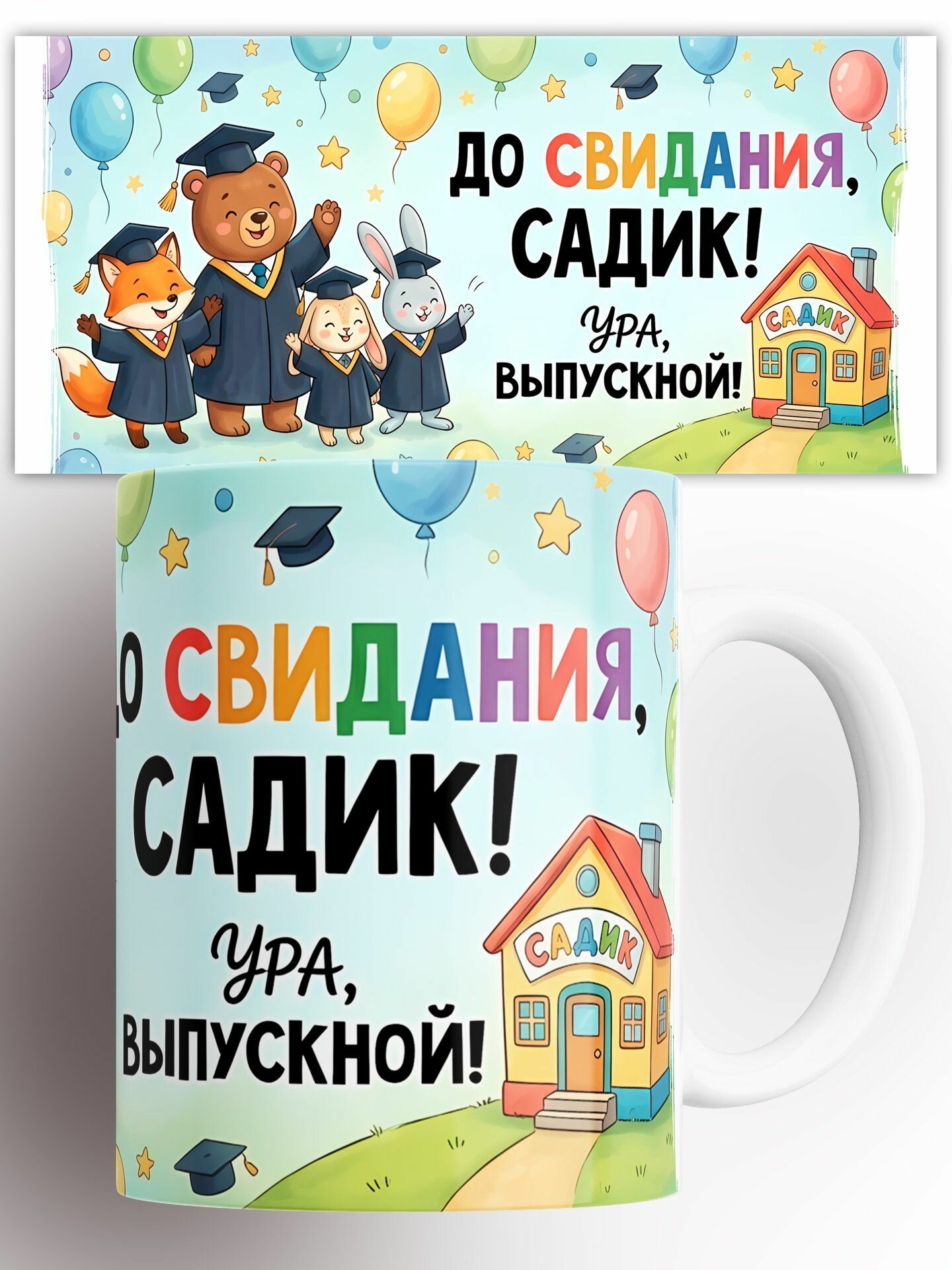 Кружка До свидания, садик! Ура, выпускной! 330 мл, материал керамика, 1 шт.