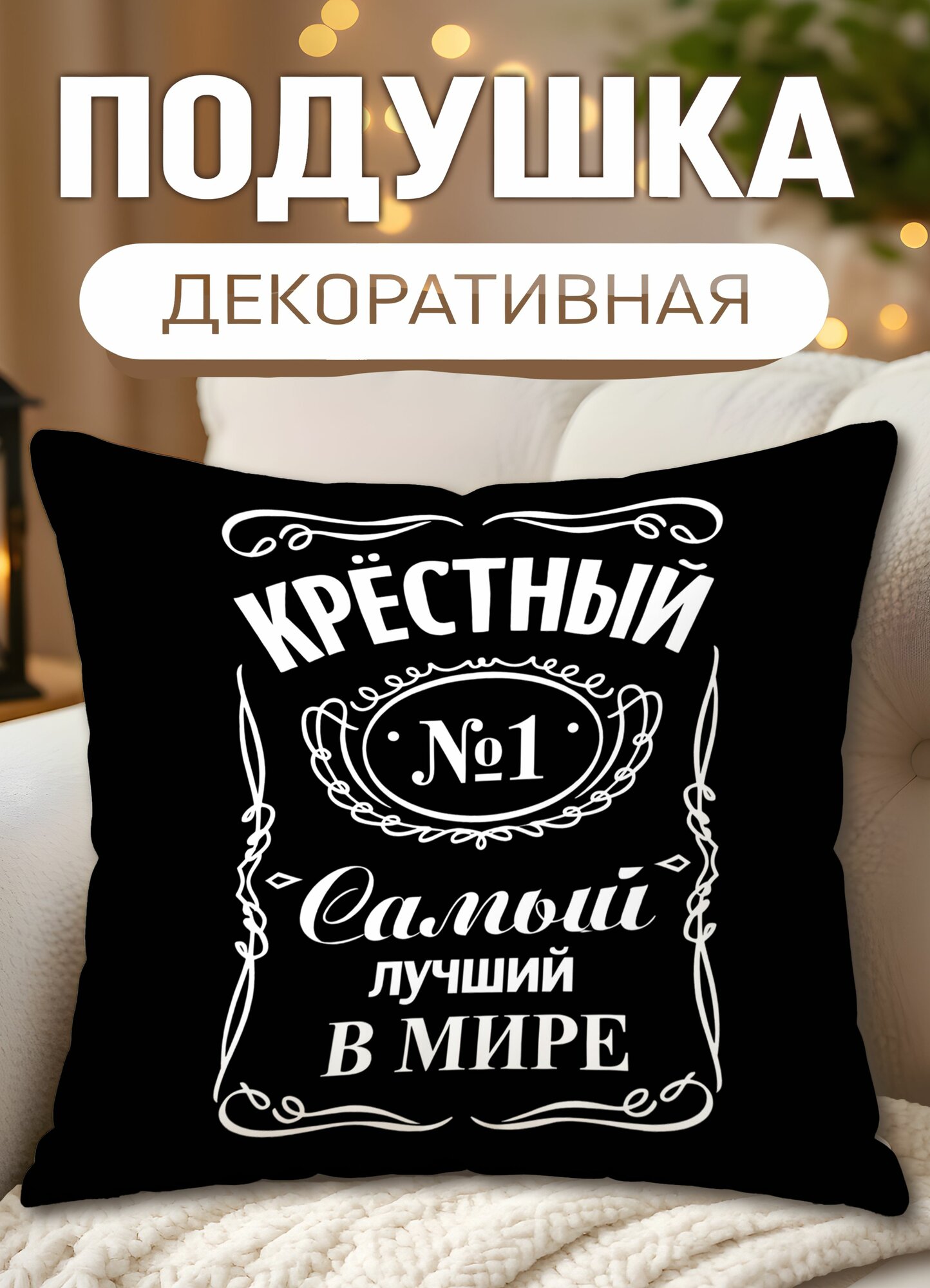 Подушка декоративная Самый лучший в мире Крёстный