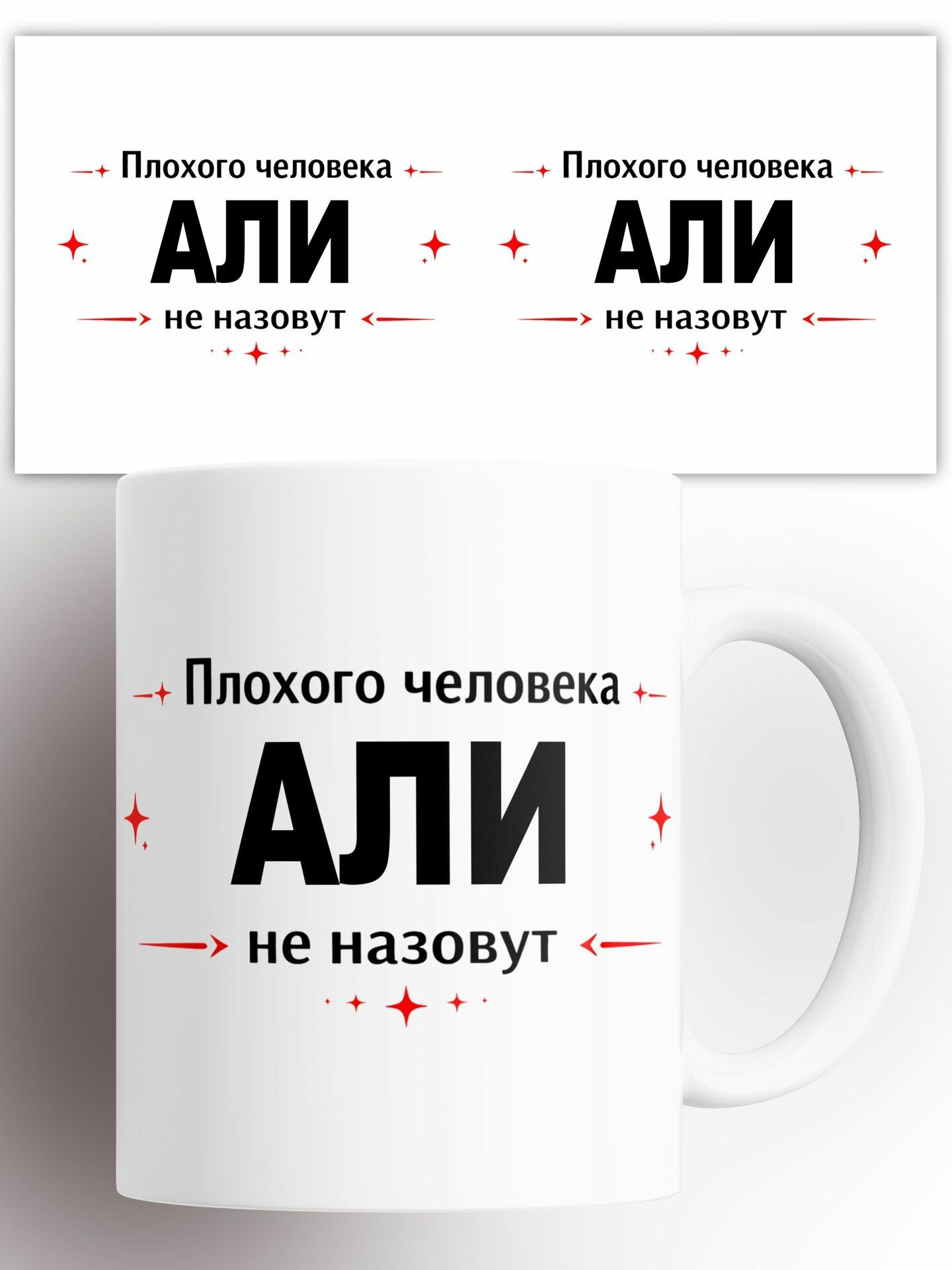 Кружка Плохого человека Али не назовут 330 мл, материал керамика, 1 шт.