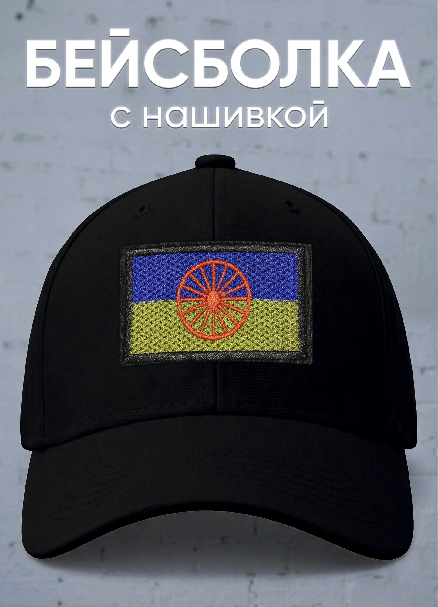 Бейсболка (кепка) с нашивкой Флаг Цыган