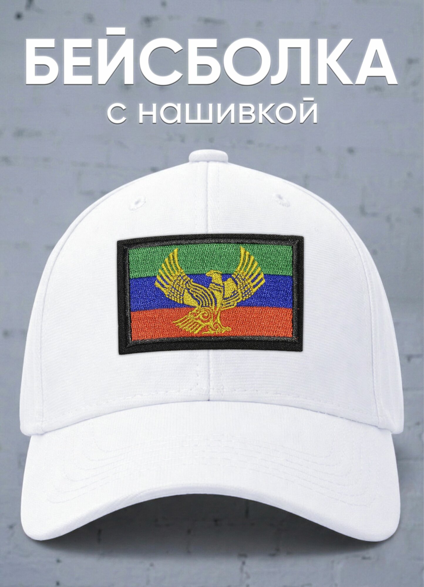 Бейсболка  Весна-лето 2026 для мужчин и женщин