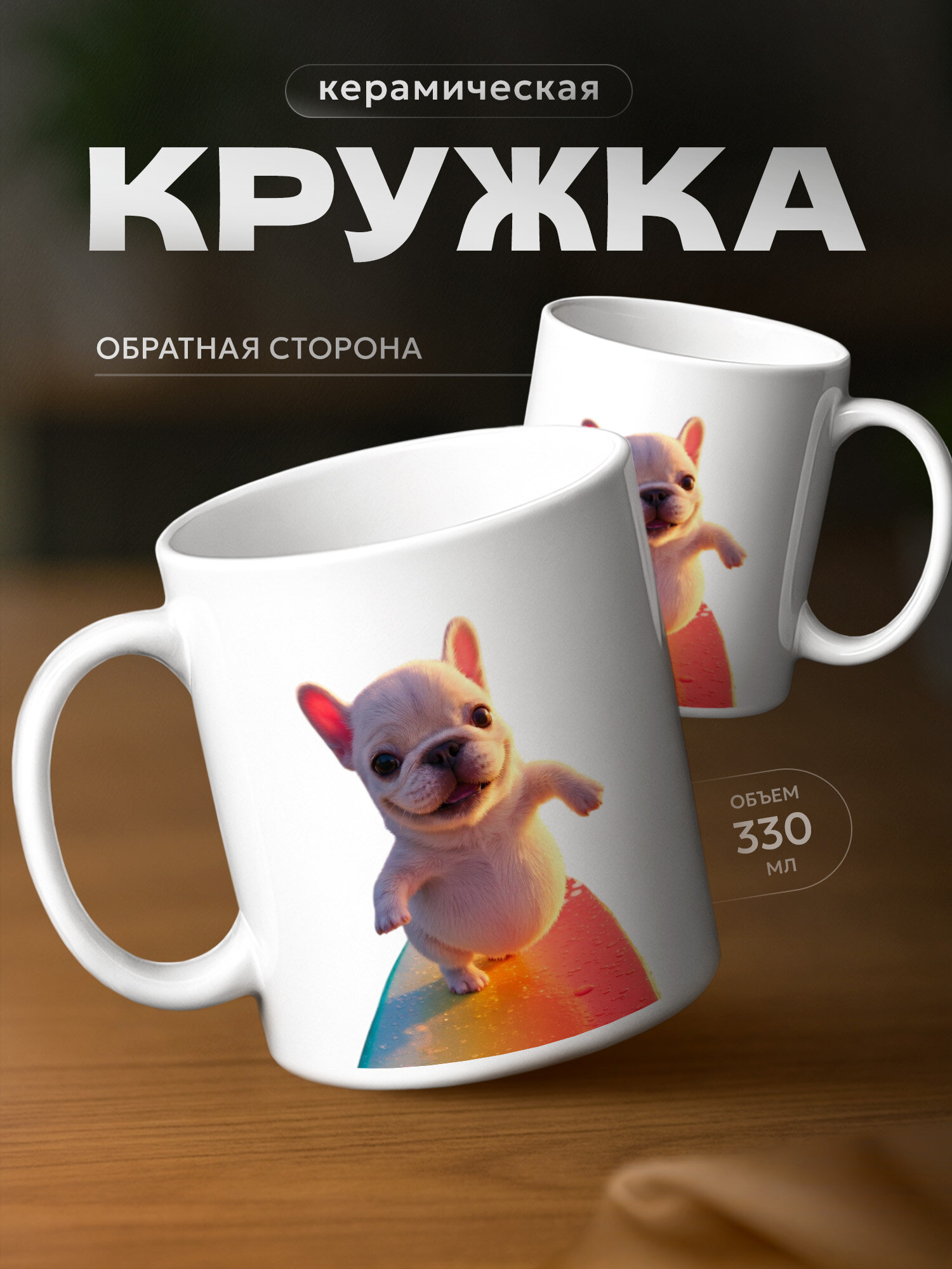Кружка собака на сёрфе чилловая собака