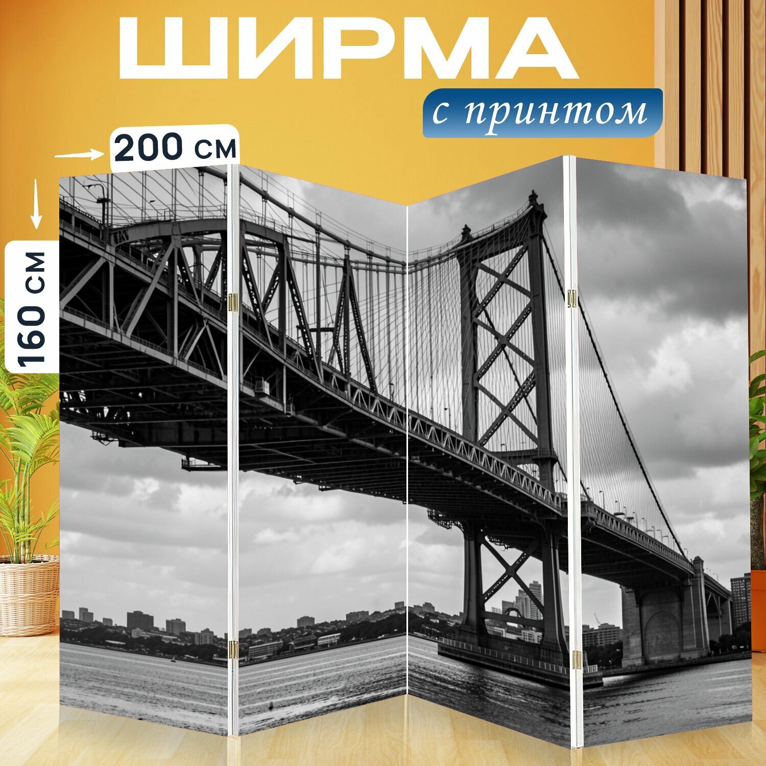 Ширма "Подвесной мост над рекой. Монохромный городской пейзаж с величественной переправой, металлическими." перегородка для зонирования комнаты с принтом 200x160 см. на холсте