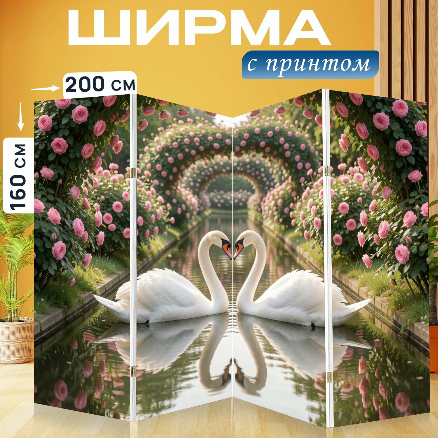 Ширма "Лебеди в цветочном саду. Романтичная парная сцена: два белоснежных лебедя плывут по зеркальному каналу." перегородка для зонирования комнаты с принтом 200x160 см. на холсте