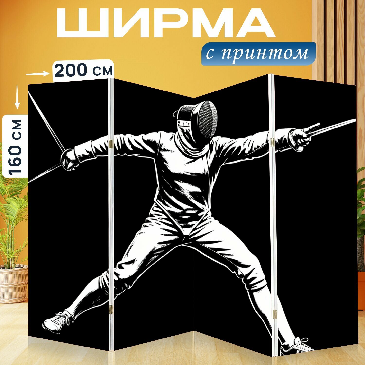 Ширма "Фехтовальщик в динамичной позе. Контрастный графичный силуэт спортсмена с рапирами, эффектный." перегородка для зонирования комнаты с принтом 200x160 см. на холсте