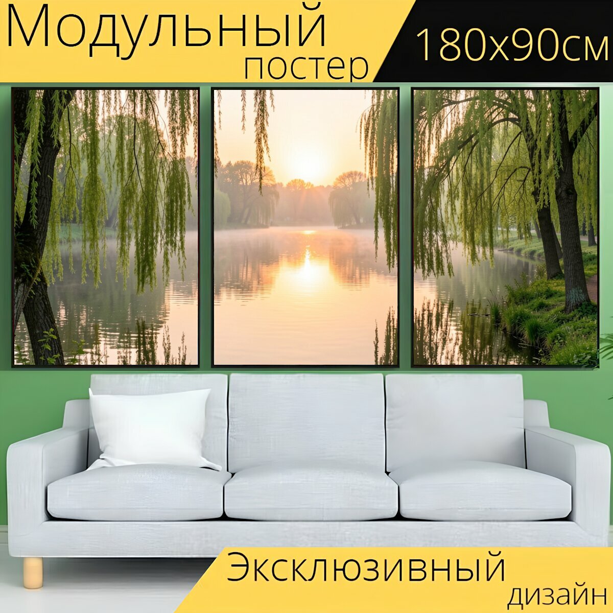 Модульный постер "Ивовый пруд на рассвете. Тихая водная гладь в утреннем тумане, свисающие ветви ивы, мягкие солнечные блики и." 180 x 90 см. для интерьера на стену в тубусе