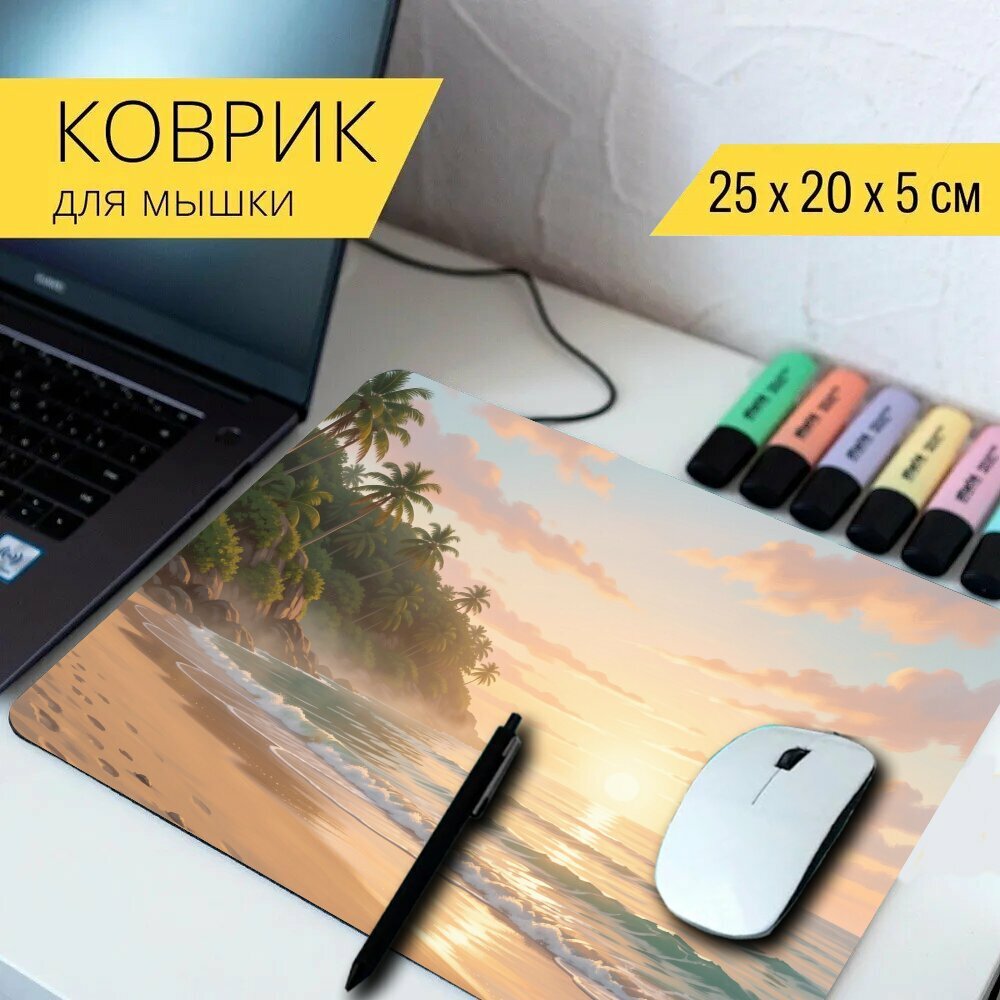 Коврик для мыши с принтом "Тропический пляж на рассвете. Уединённое морское побережье с пальмами, мягкими волнами и золотистым небом в пастельных тонах. Лиричный живописный." 25x20см.