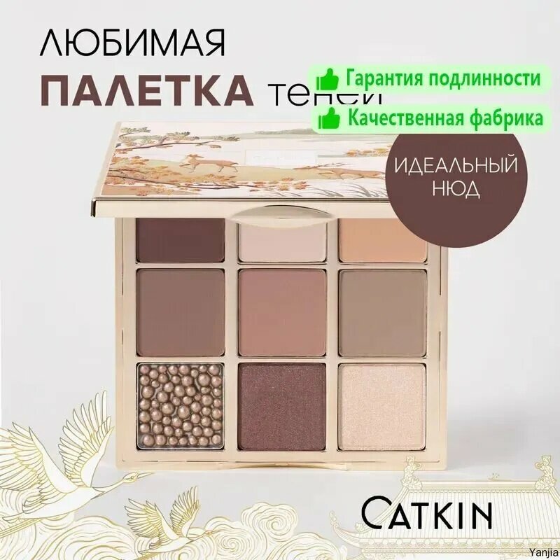 CATKIN Палетка теней для век Matte & Shiny, тон C15, 9 цветов