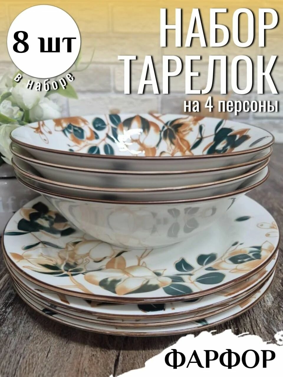 Набор тарелок серии "Хлопок" на 4 персоны - 8 предметов: плоские + суповые тарелки