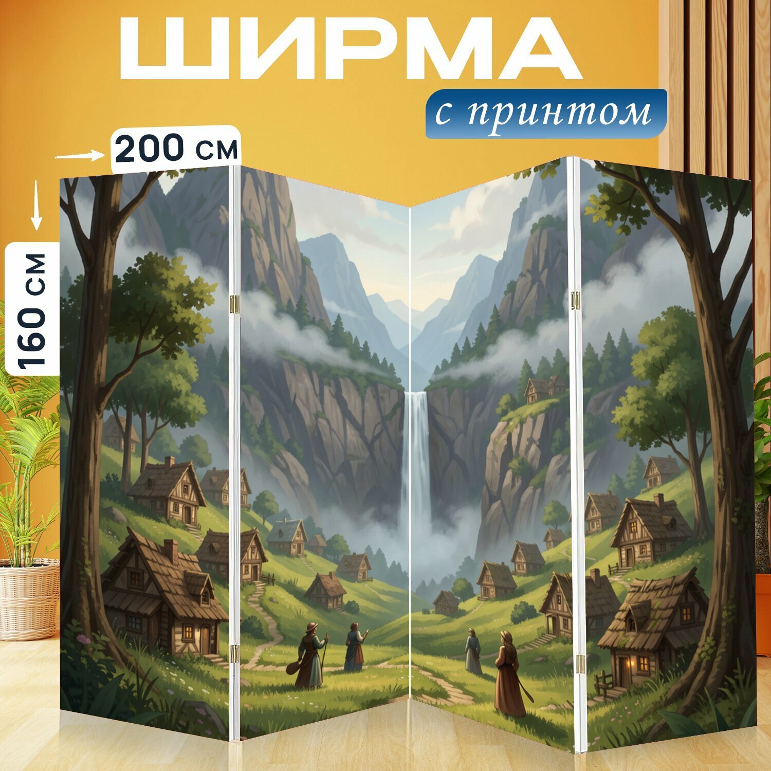 Ширма "Горная долина с водопадом. Сказочный альпийский вид: деревушка на зеленых склонах, деревянные домики." перегородка для зонирования комнаты с принтом 200x160 см. на холсте