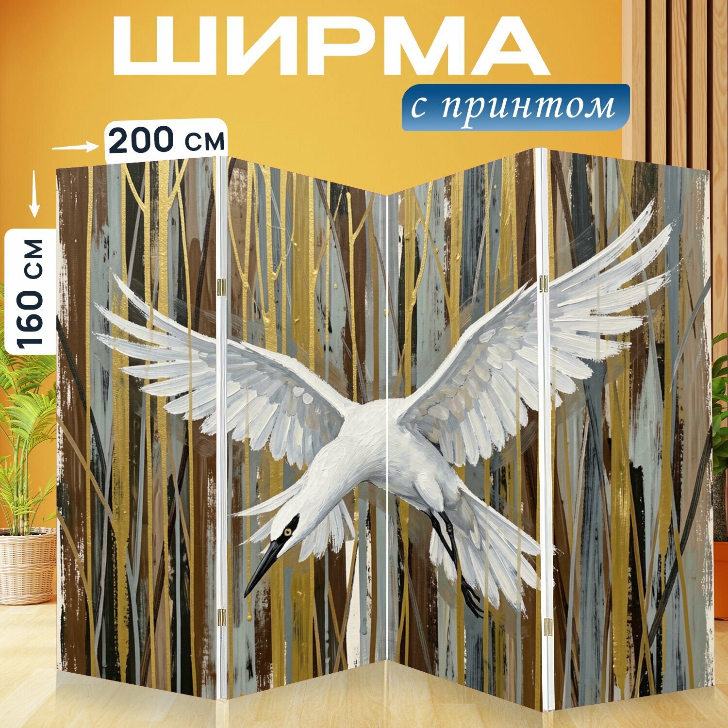 Ширма "Белая цапля в полете. Изящная болотная птица с расправленными крыльями на абстрактном фоне из." перегородка для зонирования комнаты с принтом 200x160 см. на холсте
