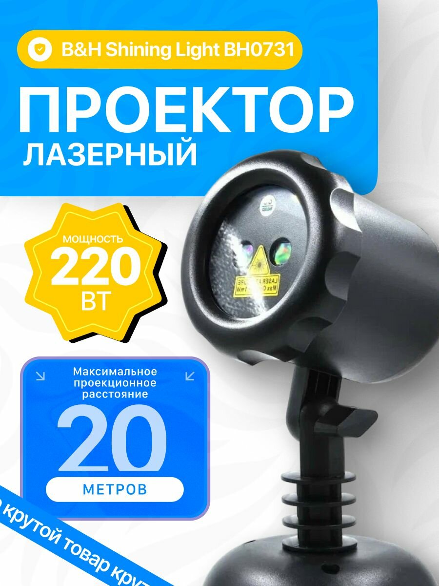 Лазерный проектор B&H Shining Light BH0731, 20 м, для использования снаружи и внутри помещений