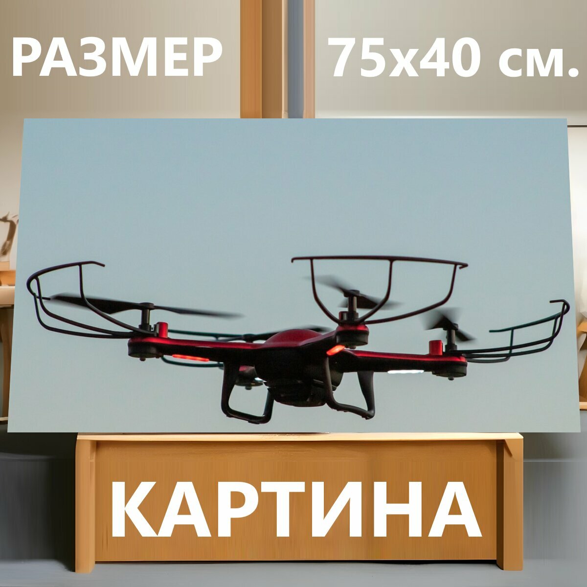 Картина на холсте "Дрон, летающий, плавающий" на подрамнике 75х40 см. для интерьера