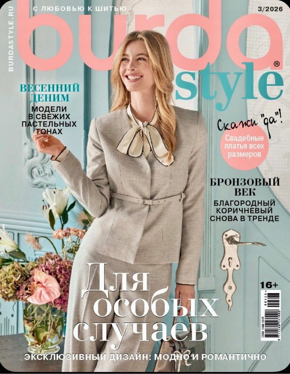 Журнал Бурда (Burda Style) №03/2026