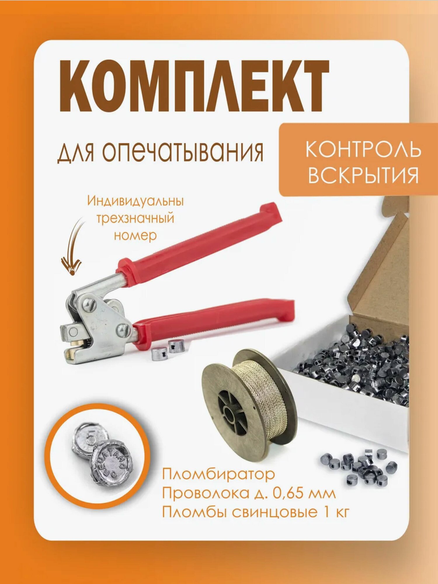 Комплект для опечатывания: пломбиратор, пломбы свинцовые 1 кг и проволока 0,65 мм - 100 метров