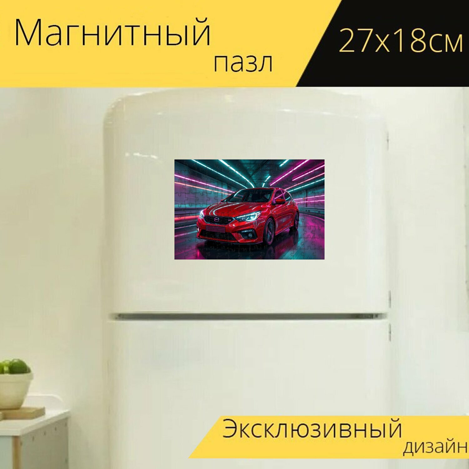 Магнитный пазл "Красный спортседан в неоновом тоннеле. Яркий автомобиль мчится по футуристическому туннелю с розово-голубыми световыми линиями." на холодильник 27 x 18 см.