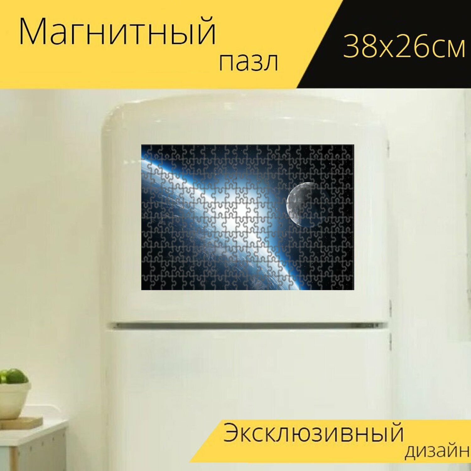 Магнитный пазл "Земля и Луна в космосе. Вид на планету с сияющим горизонтом, рядом серый спутник на фоне звёздного неба. Реалистичная космическая сцена в." для интерьера, 38х26 см.