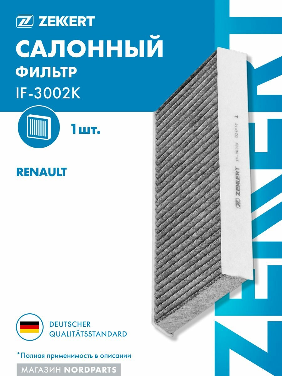 Фильтр салон. угольн. Renault Fluence 10-, Megane III 08-