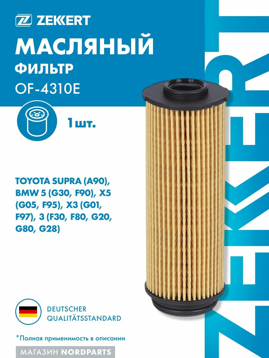 Фильтр масл. Toyota Supra (A90) 19-, BMW 5 (G30, F90) 16-, X5 (G05, F95) 18-, X3 (G01, F97) 17-, 3 (F30, F80, G20, G80, G28) 15-