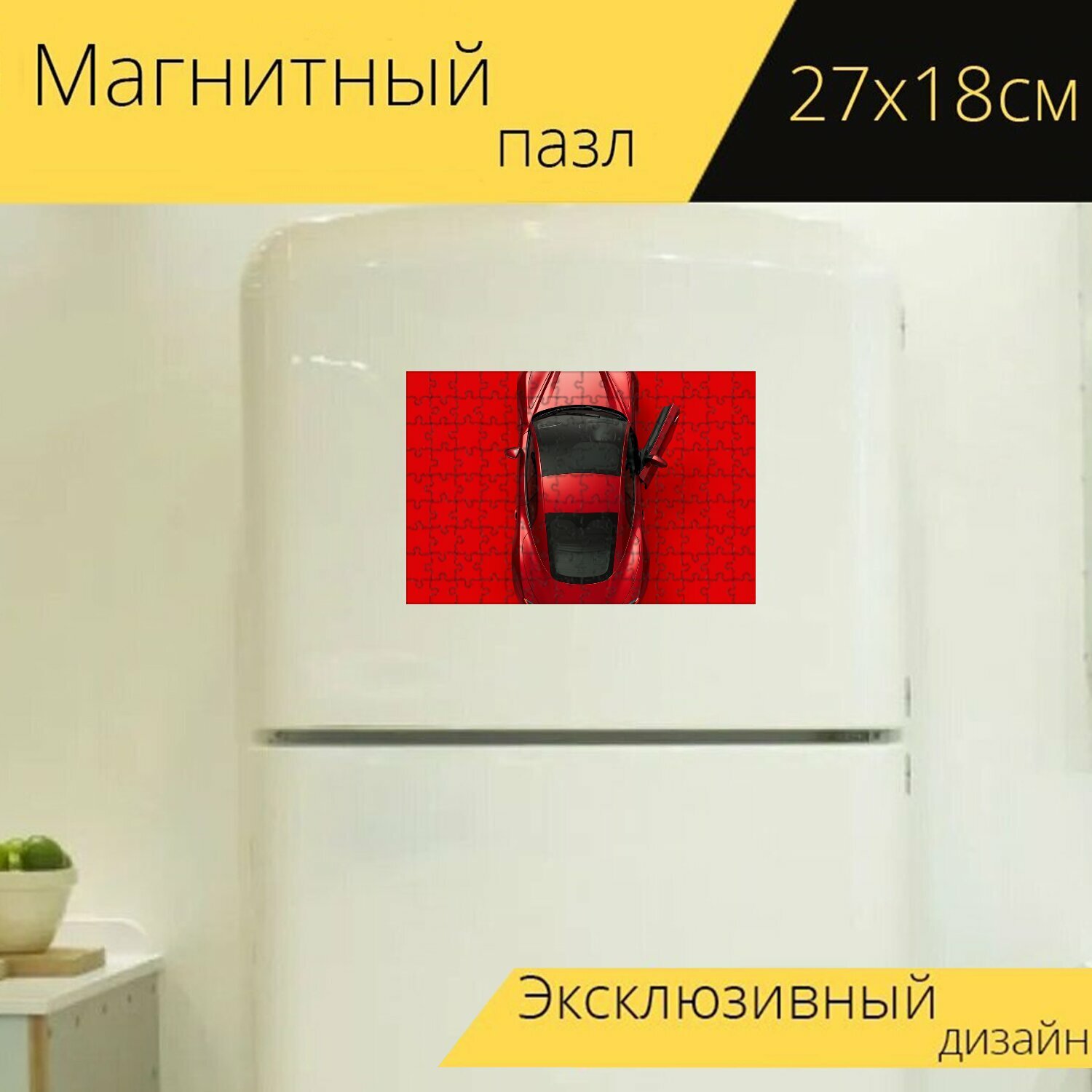 Магнитный пазл "Красный спортивный автомобиль сверху. Глянцевый красный суперкар в строгом минимализме, вид с высоты, открытая боковая дверь, черные." на холодильник 27 x 18 см.