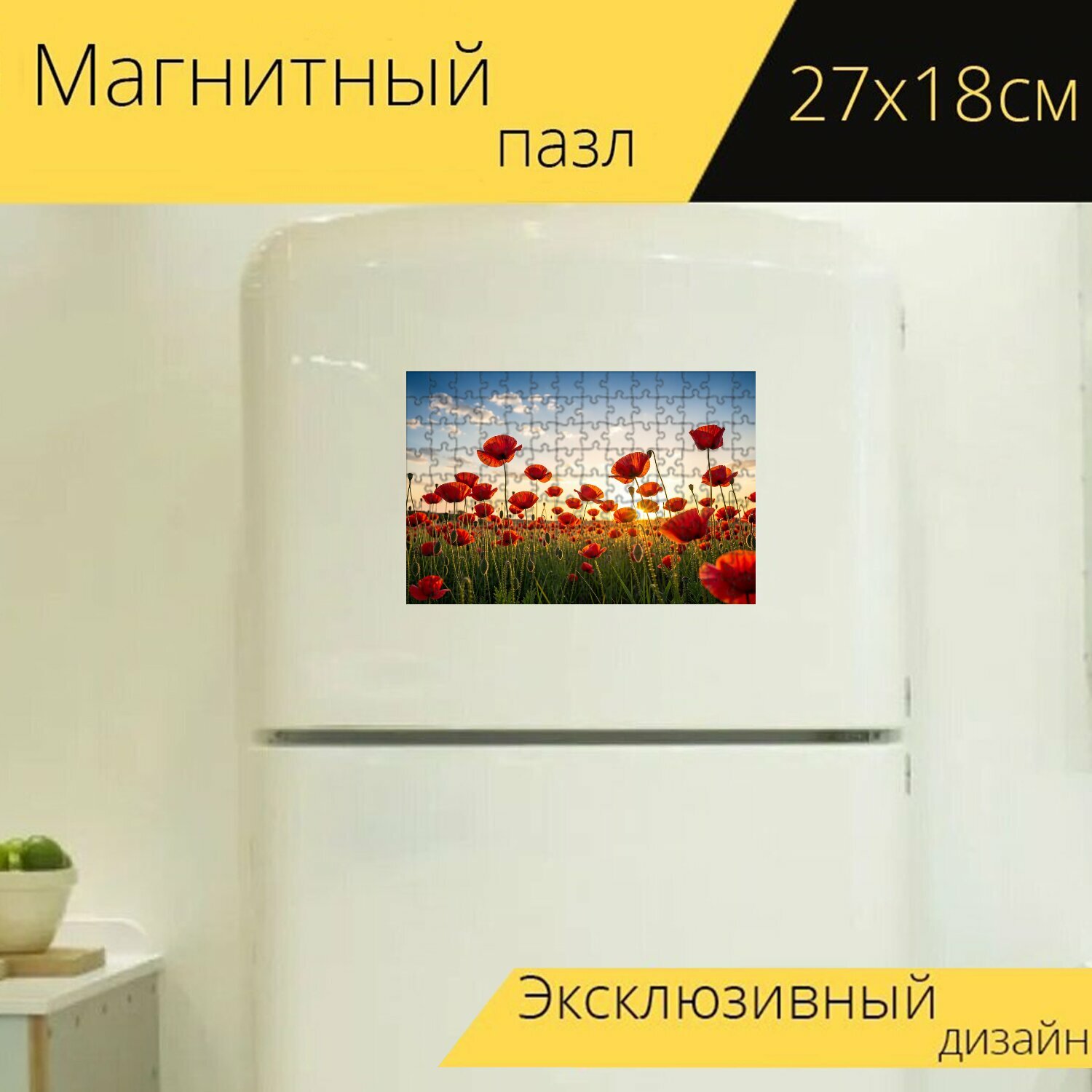 Магнитный пазл "Красные маки на закате. Пышное поле алых цветов под мягким вечерним небом, лучи солнца сквозь лепестки, сочная зелень и тёплое золотистое." на холодильник 27 x 18 см.