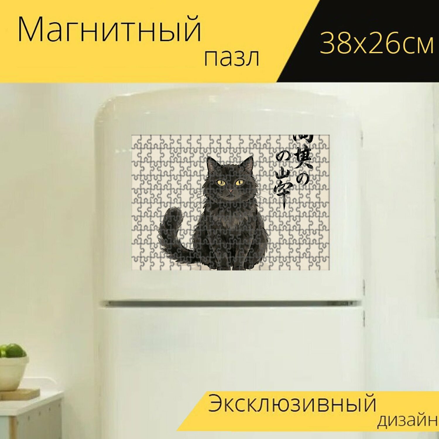 Магнитный пазл "Черный кот в японском стиле. Минималистичная восточная иллюстрация с сидящим темным котом, желтыми глазами и каллиграфическими иероглифами." для интерьера, 38х26 см.