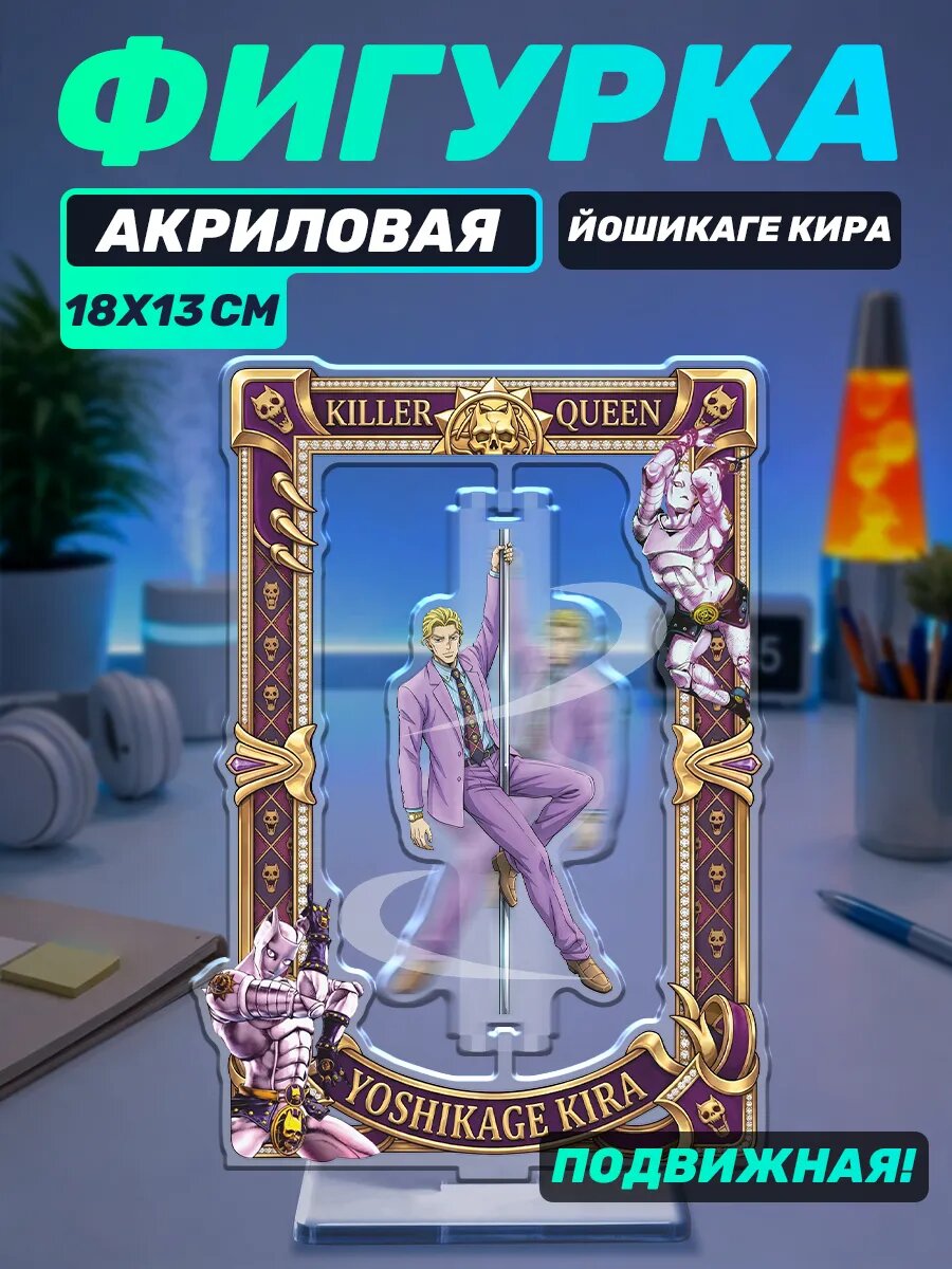 Акриловая фигурка подвижная ДжоДжо Йошикаге Кира