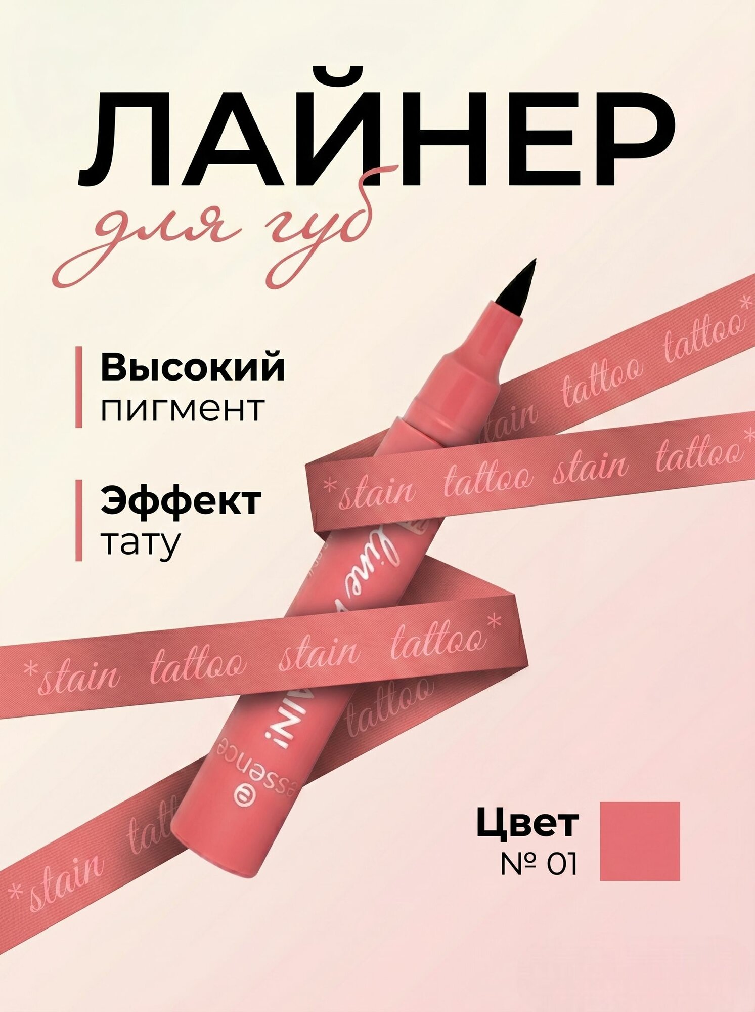 Лайнер для губ ESSENCE LINE N STAIN! высокопигментированный стойкий тон 01 Everyone s nude-pink