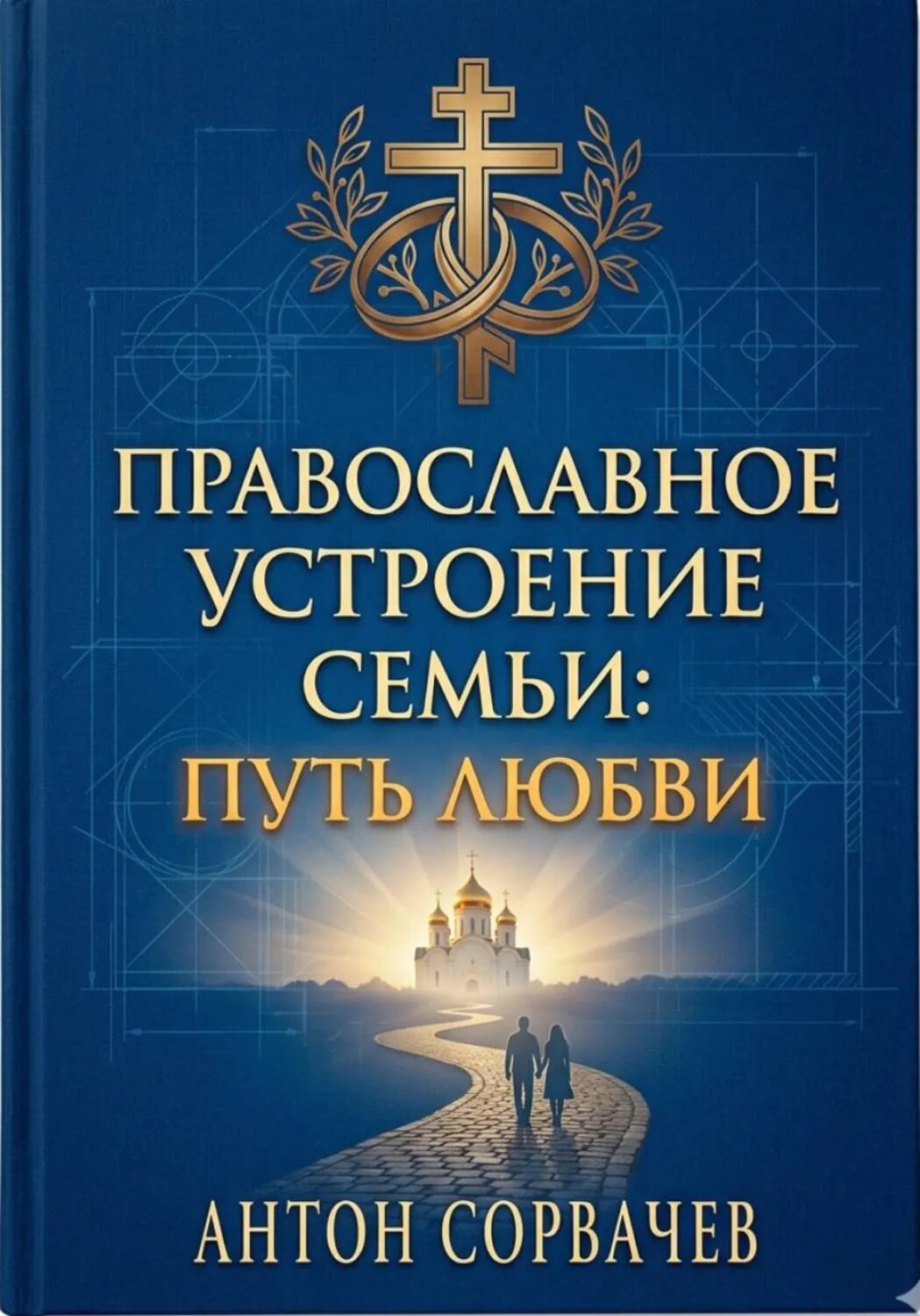 Православное устроение семьи: Путь любви [Цифровая книга]