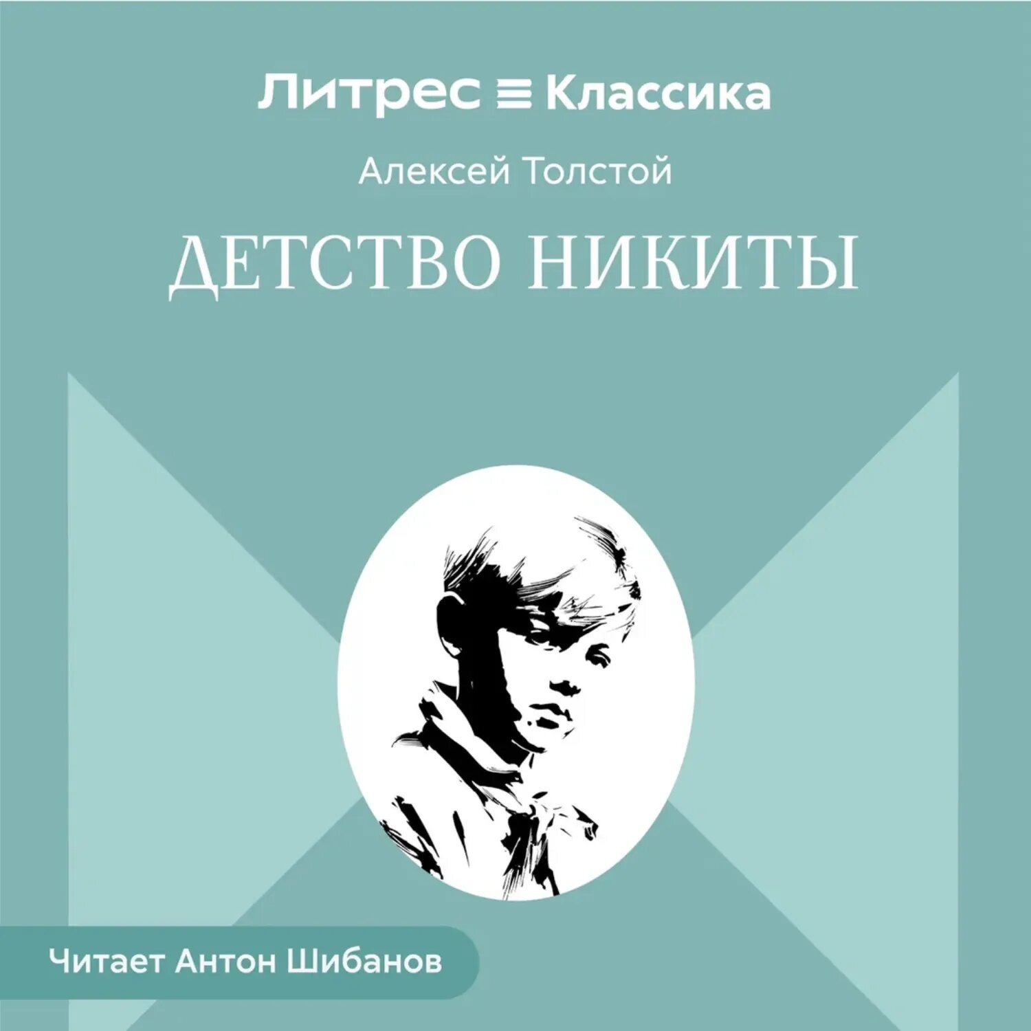 Детство Никиты [Аудиокнига]