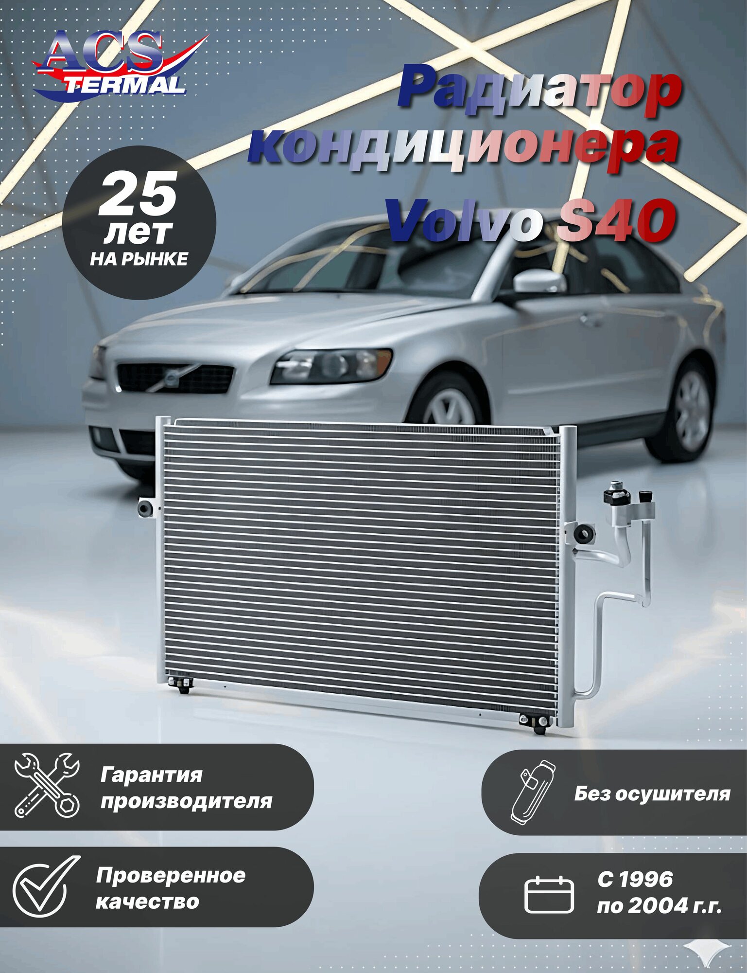 104305 Радиатор кондиционера для Volvo S40 (96-04)