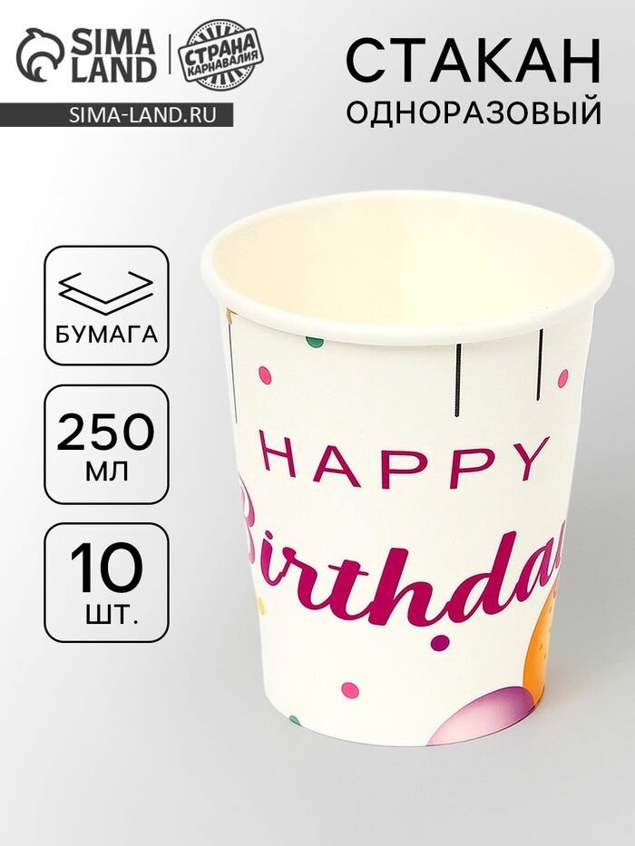 Стаканы одноразовые бумажные Happy birthday , 10 шт