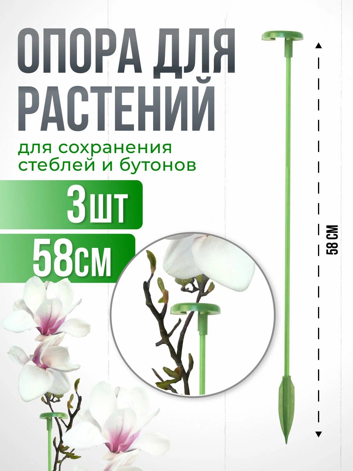 Опора для растений с кольцом, колышки садовые для рассады, для орхидей , комнатных цветов зеленая 58 см 3 шт