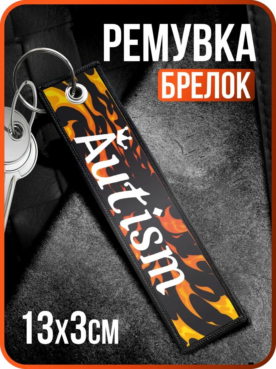 Брелок