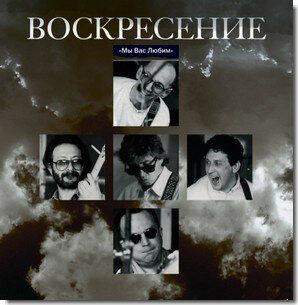 Виниловая пластинка Воскресение - Мы вас любим - концерт 16 Июня 1994 года (на двойном виниле)