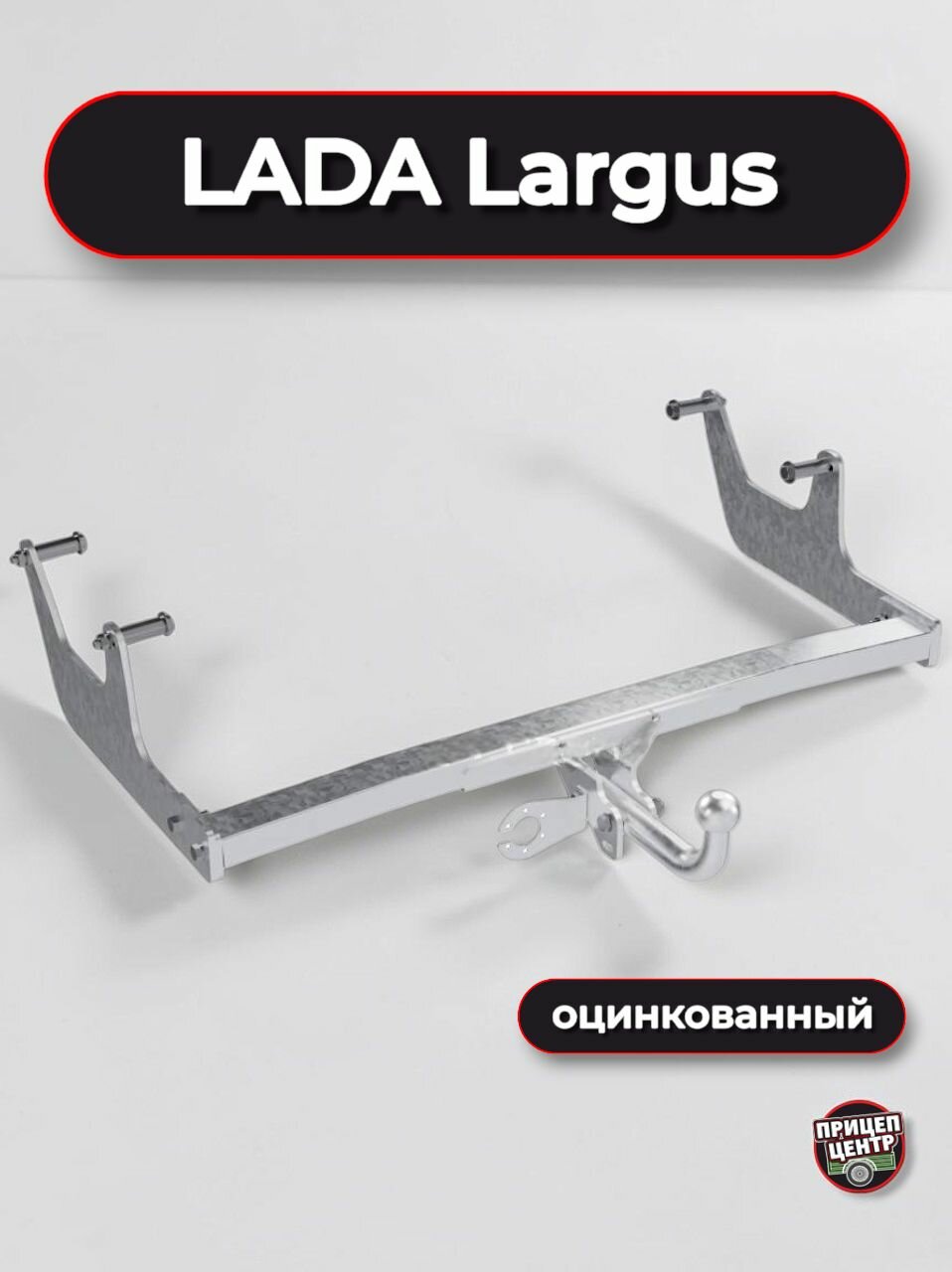 Оцинкованный фаркоп LADA Largus