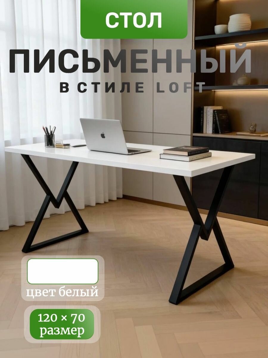 Стол компьютерный, письменный в стиле Лофт, белый, 120х70 (Х-образный)